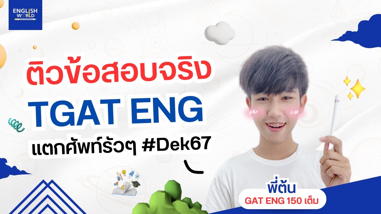 ติวข้อสอบ TGAT ENG #tcas67 แตกศัพท์รัวๆ พร้อมวางแผนพิชิต 100 เต็ม - YouTube