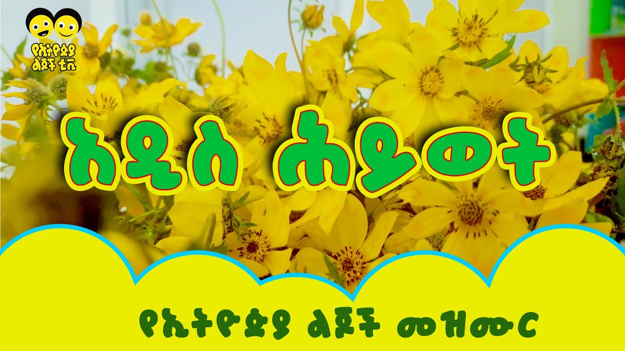Ye Ethiopia Lijoch |አዲስ ሕይወት - የኢትዮጵያ ልጆች መዝሙር Addis Hiwot Ye Ethiopia ...