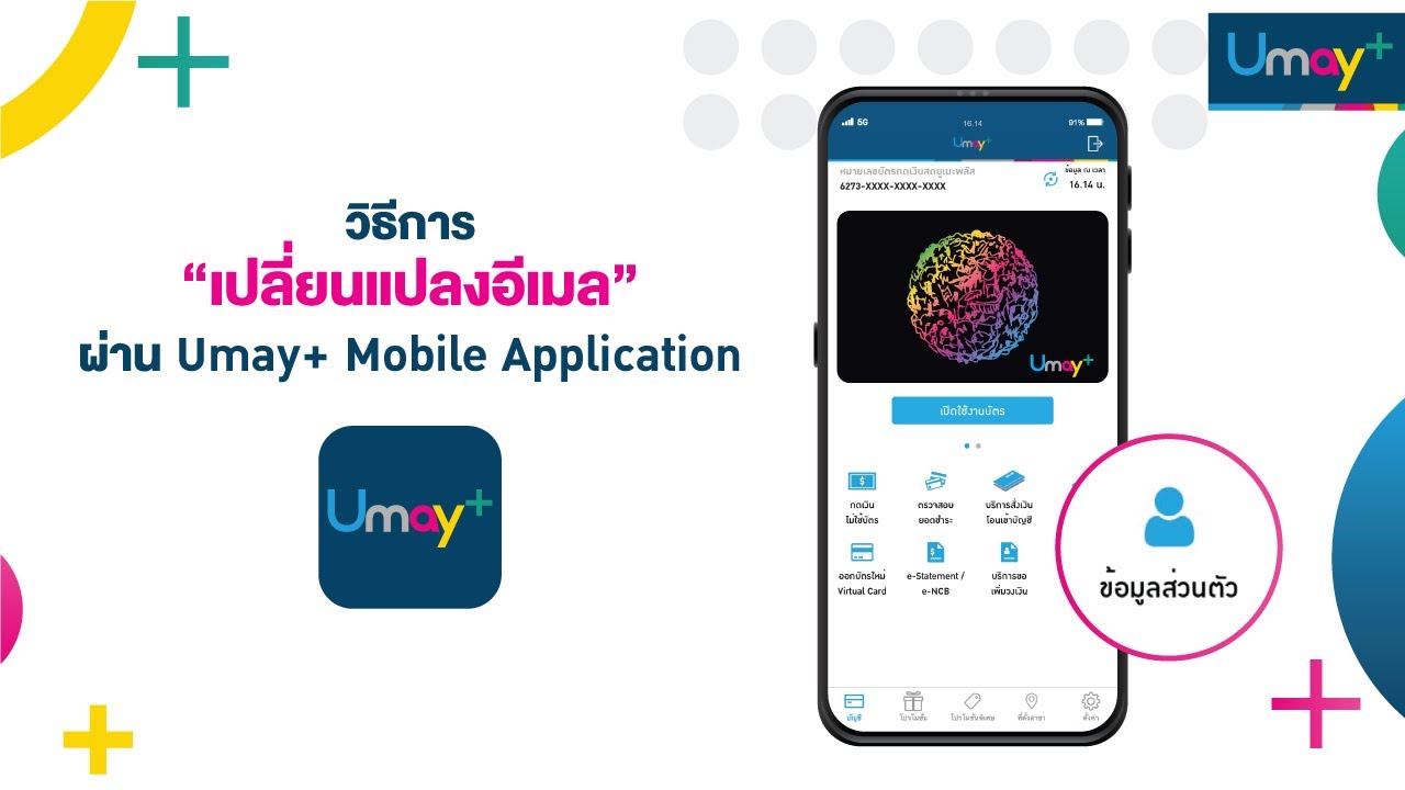 Umay+ วิธีการเปลี่ยนแปลงอีเมล ผ่าน Umay+ Mobile Application - YouTube