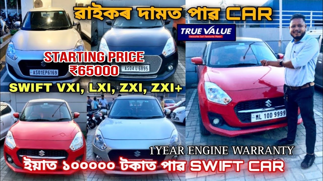CHEAPEST SECOND HAND CAR IN GUWAHATI | MARUTI SUZUKI TRUE VALUE GUWAHATI | SWIFT LXI, VXI, ZXI ...