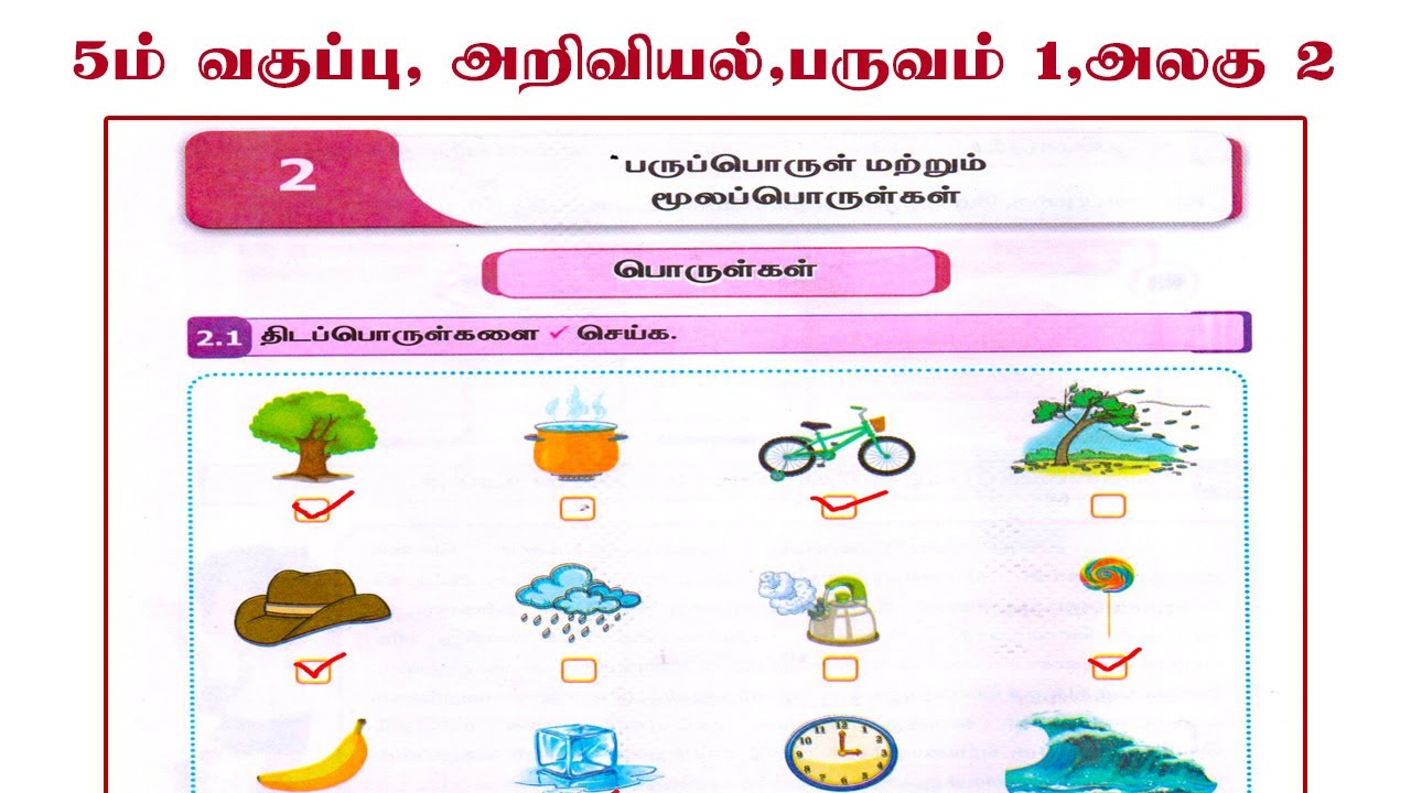 5th standard | science | Term 1 | Unit 2 | அறிவியல் | பருப்பொருள் ...