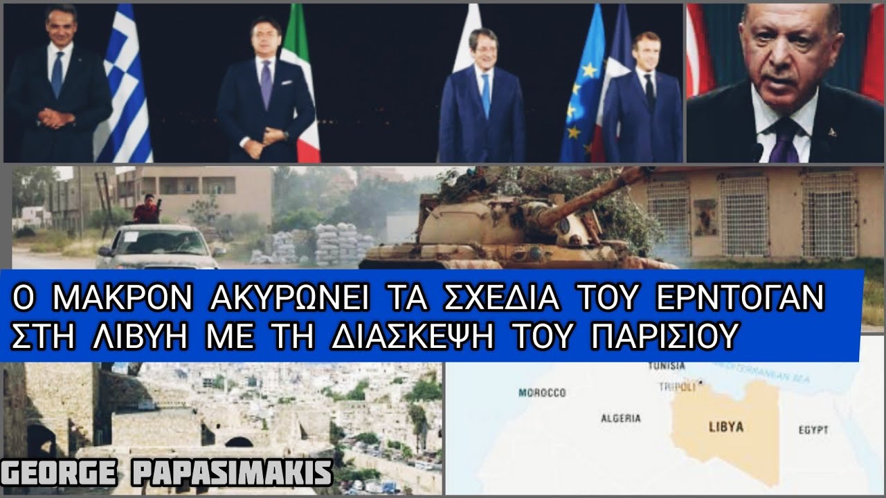Ο Μακρόν ακυρώνει τα σχέδια του Ερντογάν στη Λιβύη - Η Γαλλία προχωρά ...
