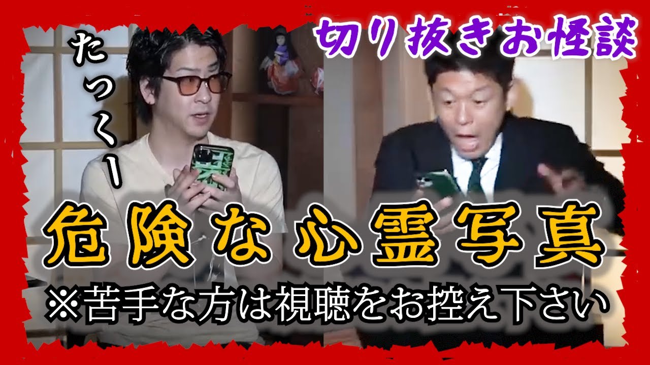 【切り抜きお怪談】超超超閲覧厳重注意 たっくー初おろし”最恐心霊写真”『島田秀平のお怪談巡り』 Youtube