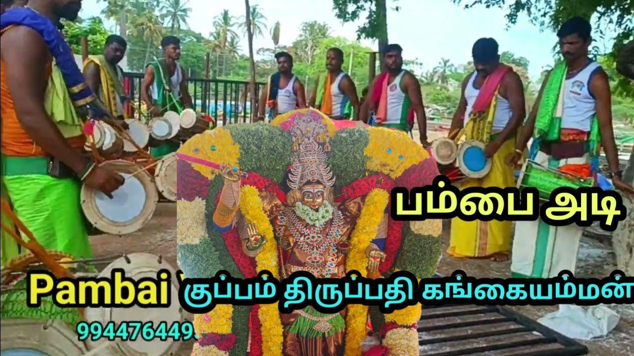 ஆந்திரா மாநிலம் குப்பம் திருப்பதி கங்கையம்மன் / #pambai #deva #panda # ...