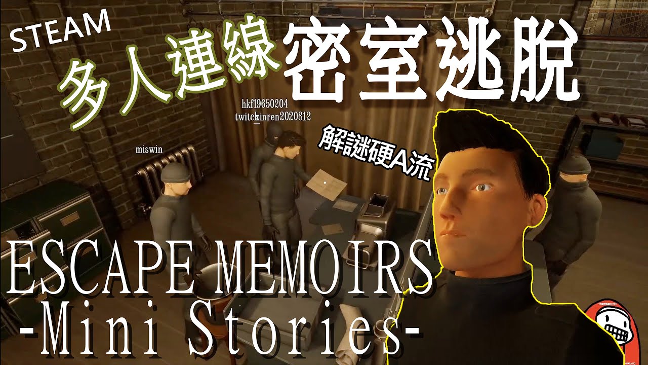 Escape Memoirs: Mini Stories免費STEAM解謎合作遊戲 五人一同逃出監獄 大師首次玩密室逃脫【糞GAME或神 ...