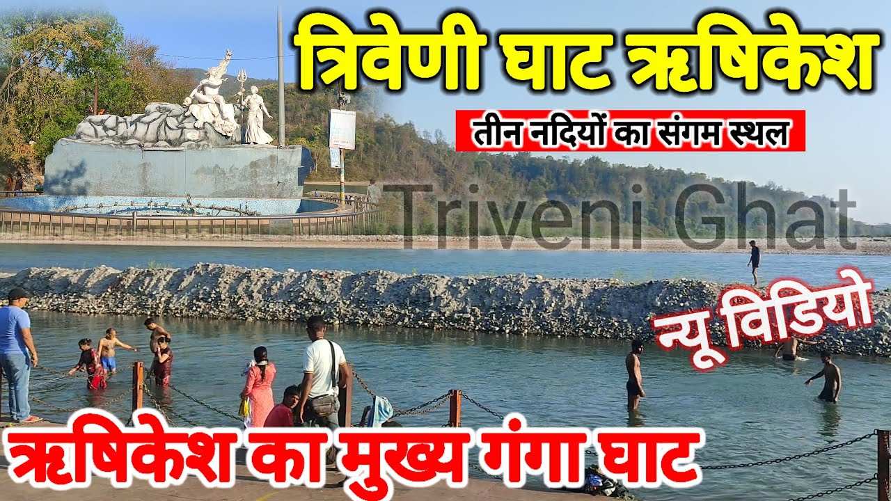 Triveni Ghat Rishikesh || त्रिवेणी घाट ऋषिकेश || Triveni Ghat ...
