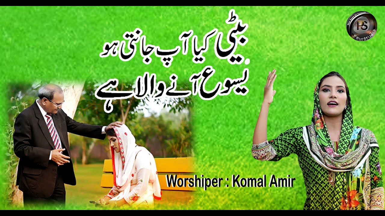 New Masih Geet ; Yasu Ane Wala Hai ; Worshiper ; Komal Amir ; Paul ...