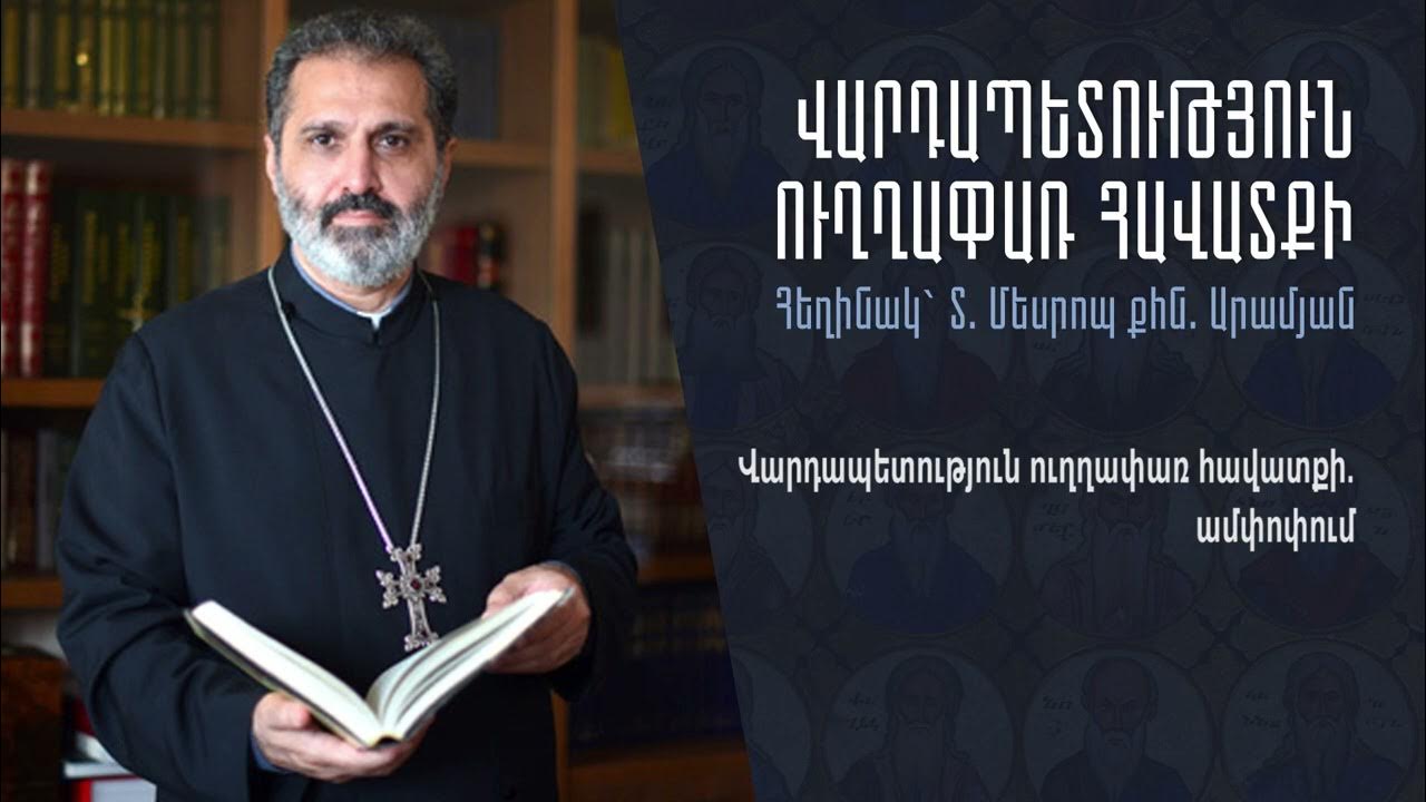 «Վարդապետություն ուղղափառ հավատքի ամփոփումն հեղինակ` Տեր Մեսրոպ