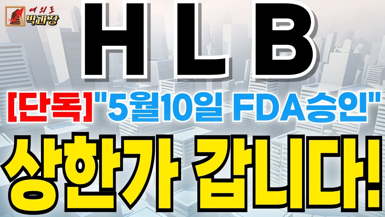 [ HLB ] [단독]"5월10일 FDA승인" 상한가 갑니다!! #hlb #hlb제약 #hlb목표가 #에이치엘비 - YouTube