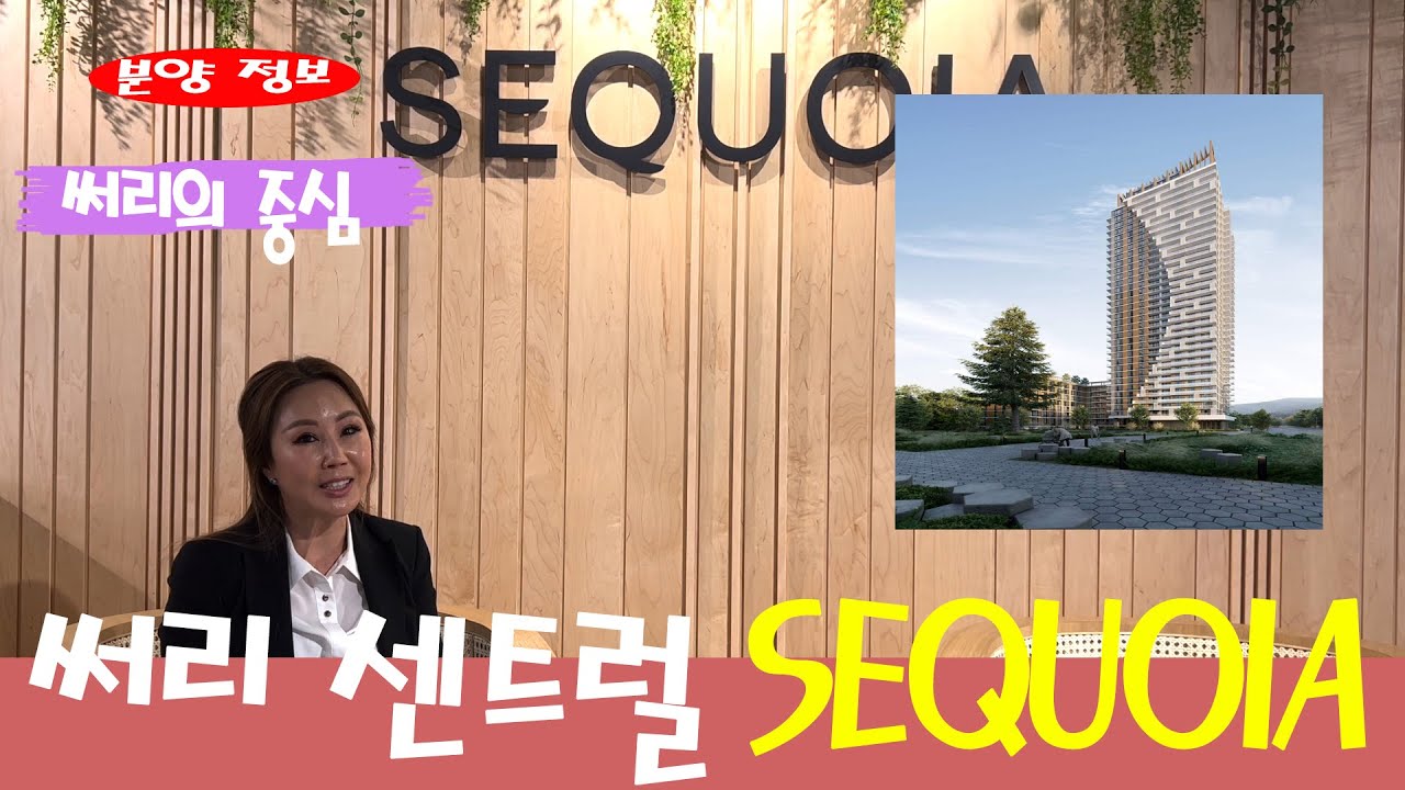 써리센트럴의 중심중의 중심 SEQUOIA/ Team Michelle Hur - YouTube