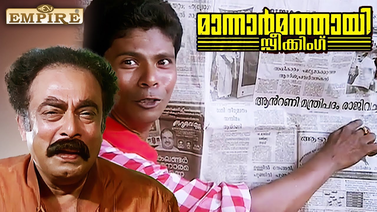 എൻ്റെമ്മേ ..ഞാൻ ഈ പത്രകാരെ കൊണ്ട് തോറ്റു ...😄| Mannar Mathai Speaking ...