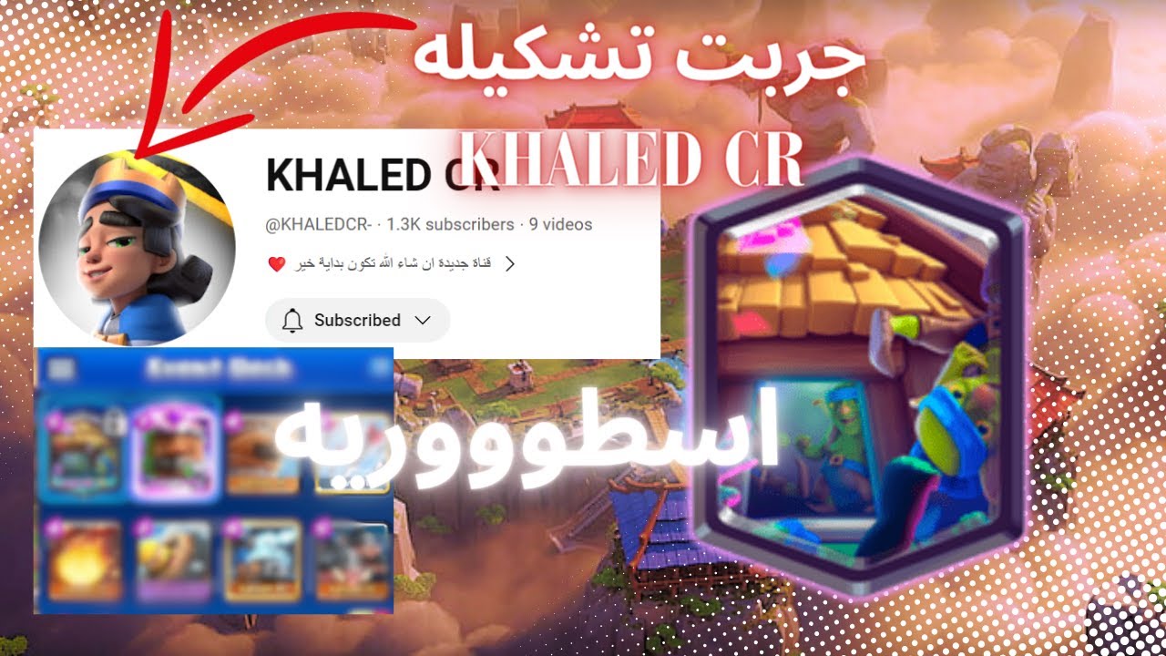 جربت تشكيله اخونا Khaled CR - في تحدي Goblin Party Hut | Clash Royal - YouTube