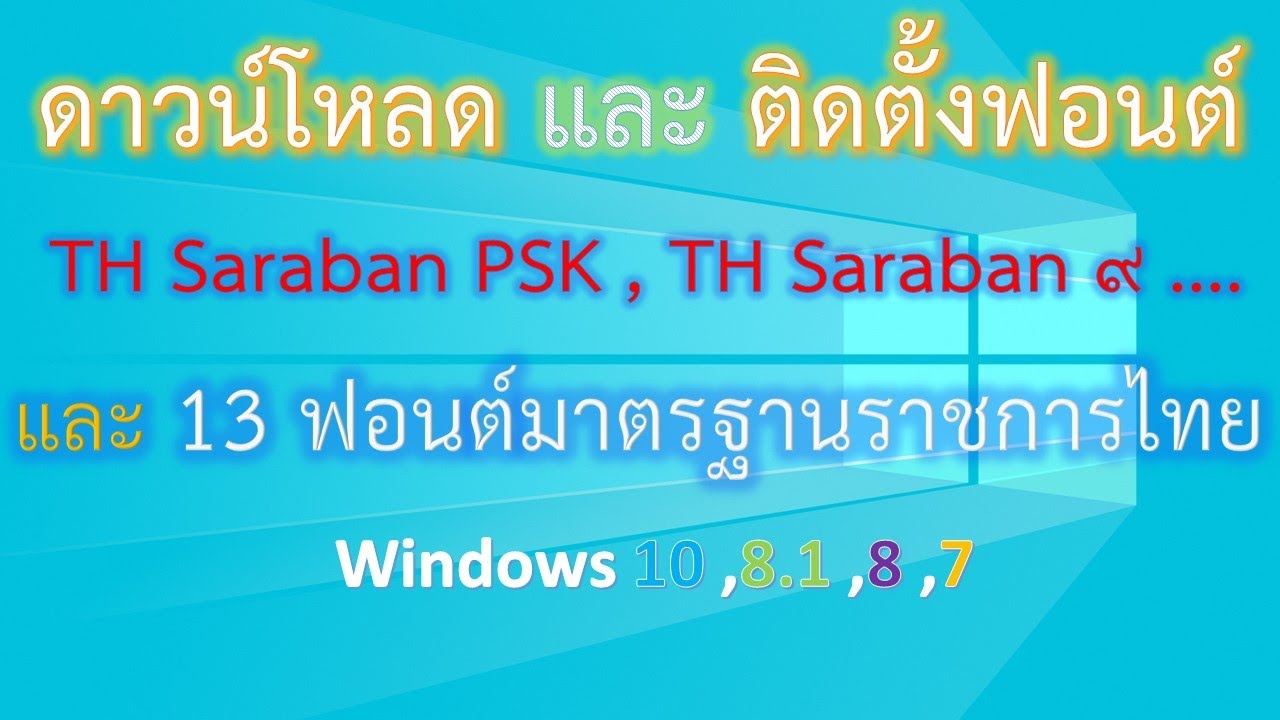 ดาวน์โหลดและติดตั้งฟอนต์TH Saraban และ 13 ฟอนต์ราชการไทย ใน windows 10 ...