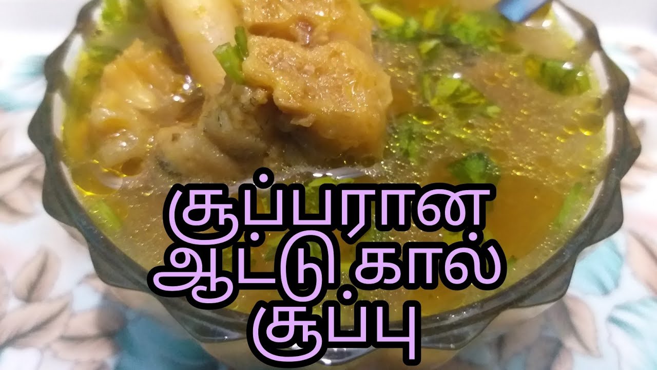 How to make Attukal soup/ Attukal soup in tamil/Lamp leg soup/ ஆட்டு ...
