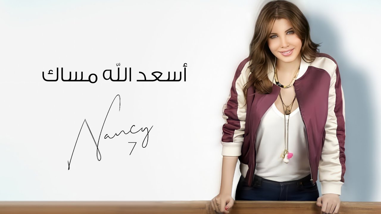 أسعد الله مساك - نانسي عجرم | Asaad Allah Masak - Nancy Ajram - YouTube