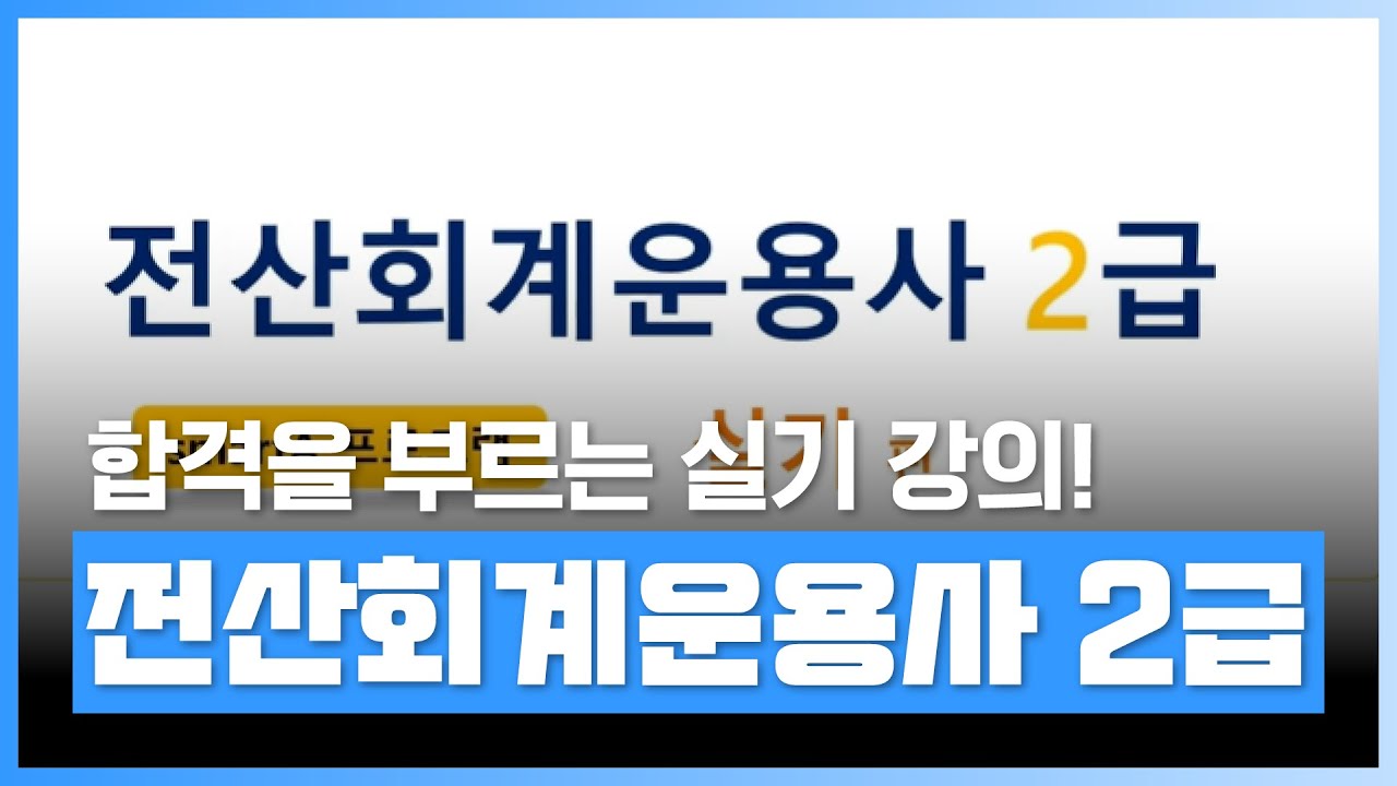 🧾전산회계운용사 2급 실기 전산회계운용사 실기를 위한 프로그램 설치 및 등록 방법 전산회계운용사 2급 실기준비 기출