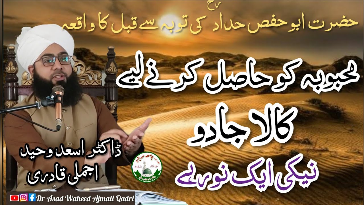 Aik Nojawan Ki Touba Ka Waqeya|| Kala Jadoo Kufar hai || Dr Asad Waheed ...