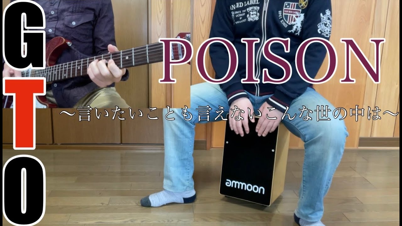 POISON/ 反町隆史/ GTOの主題歌をカホンで叩いてギターで弾いてみた - YouTube