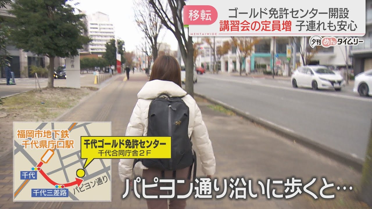 最寄り駅からどのくらい？「ゴールド免許センター」千代に移転オープン 広さは3倍以上 子ども連れで受講OK 福岡 - YouTube