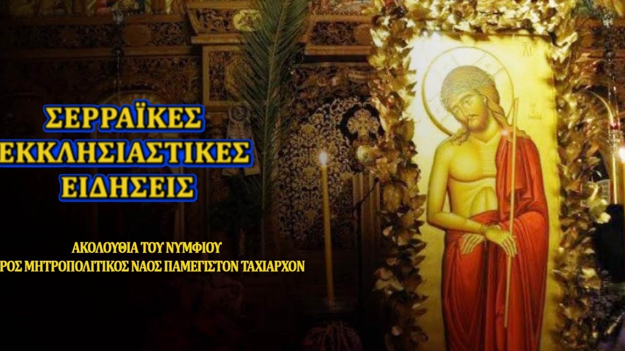 ΑΚΟΛΟΥΘΙΑ ΤΟΥ ΝΥΜΦΙΟΥ - YouTube