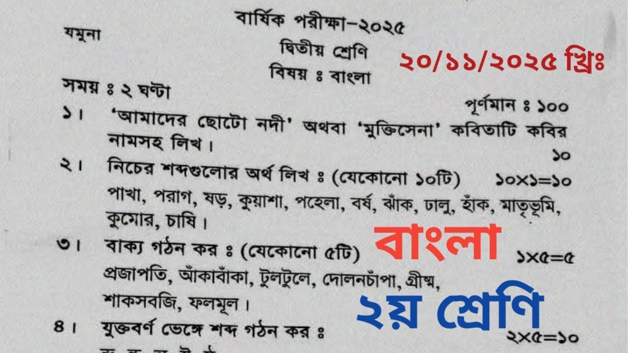 দ্বিতীয়/২য় শ্রেণি বাংলা বার্ষিক পরীক্ষার প্রশ্ন ২০২৫|Final Exam Class ...