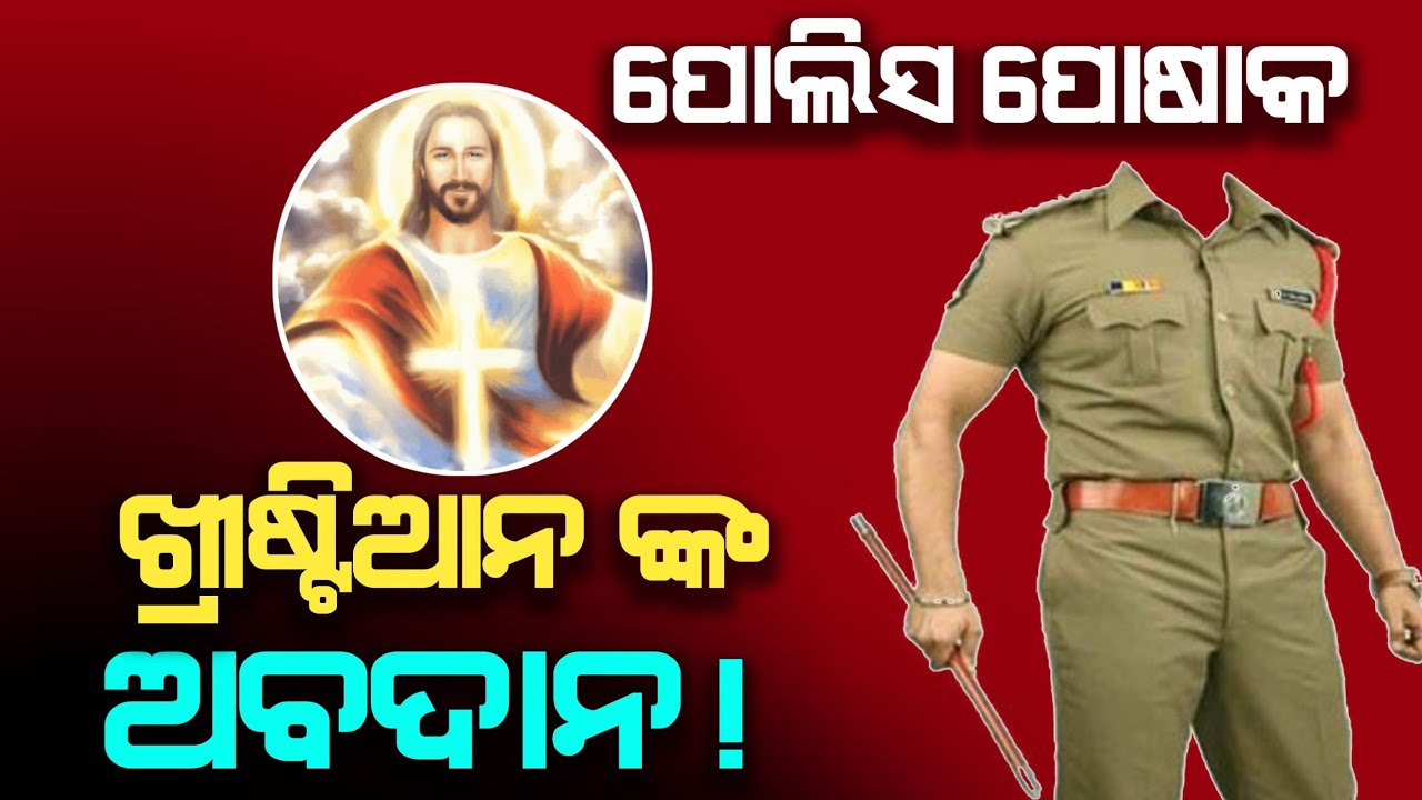 ପୋଲିସ (Khaki)ପୋଷାକ ଖ୍ରୀଷ୍ଟୀଆନ ଅବଦାନ | history of Khaku cloth. - YouTube