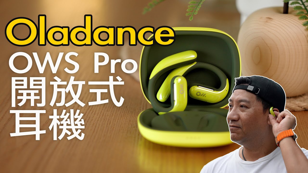 Oladance OWS Pro 開放式耳機！ 夠晒大聲｜ 長氣袋58小時使用時間｜ 獨家的「三點一弧」掛耳式設計｜ 專注模式，有驚喜！#廣東 ...