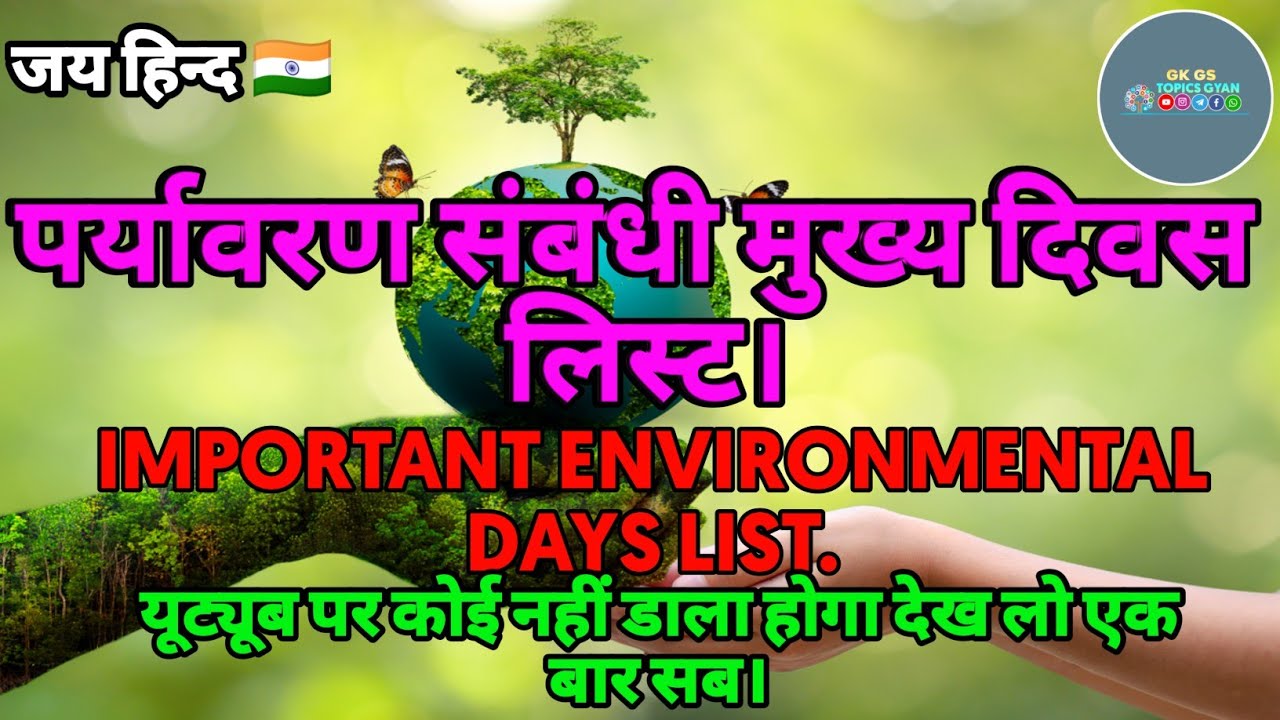 पर्यावरण संबंधी मुख्य दिवस का लिस्ट (WORLD ENVIRONMENTAL IMPORTANT DAYS ...