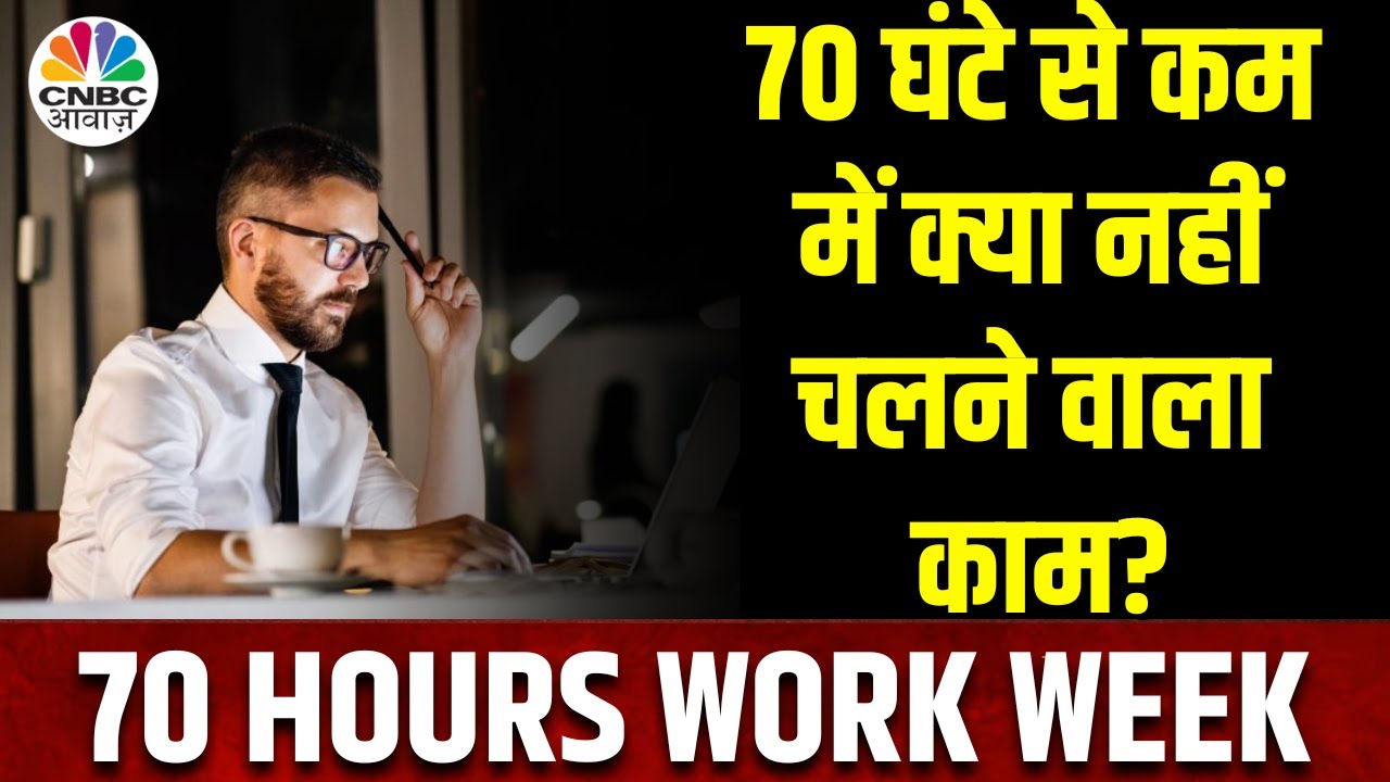 70 Hours Work Week: क्या बोले नारायण मूर्ती, युवाओं को Success सिर्फ ...