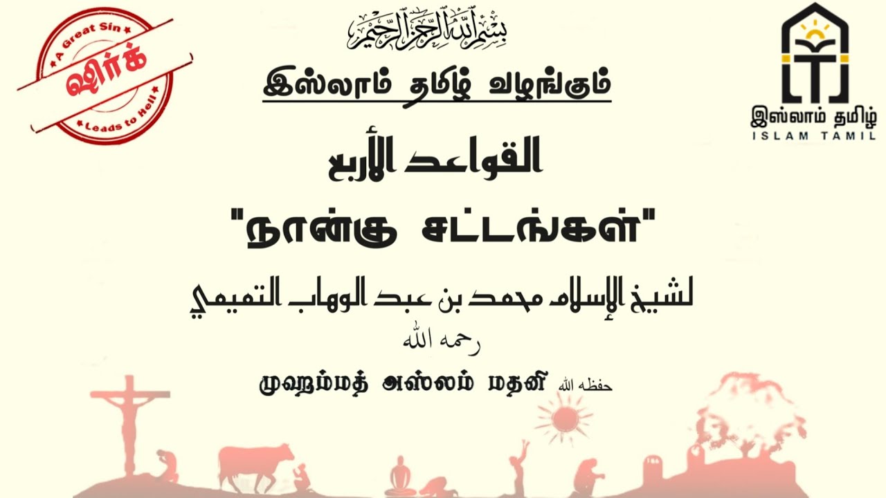 01.முன்னுரை இணைவைப்பு பற்றி அறிந்துக்கொள் - முஹம்மத் அஸ்லம் மதனி حفظه ...