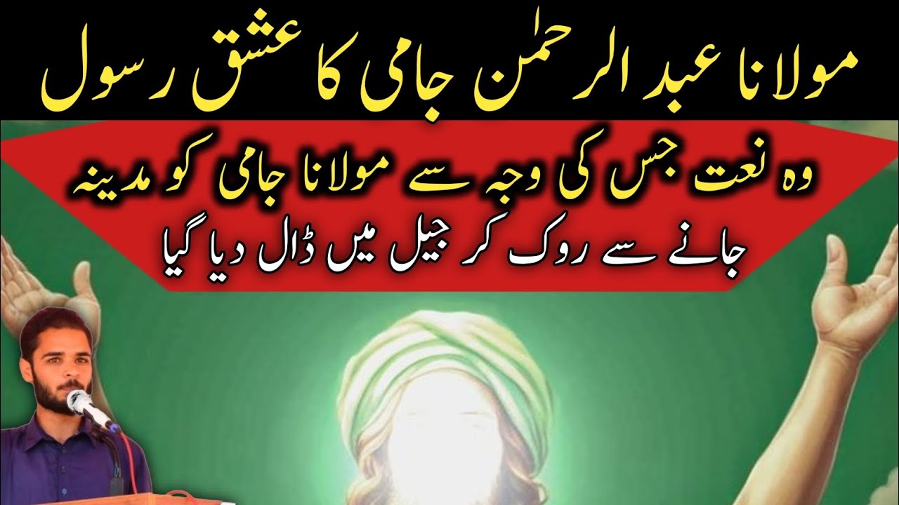 Abdul Rahman Jami Ka Ishq e Rasool | Urdu Stories | Araiz Speaks - YouTube