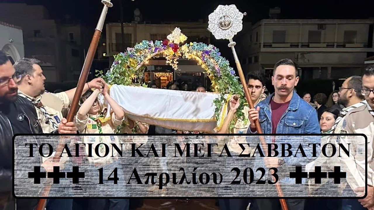 14 Απριλίου 2023 ΤΟ ΑΓΙΟΝ ΚΑΙ ΜΕΓΑ ΣΑΒΒΑΤΟΝ - YouTube