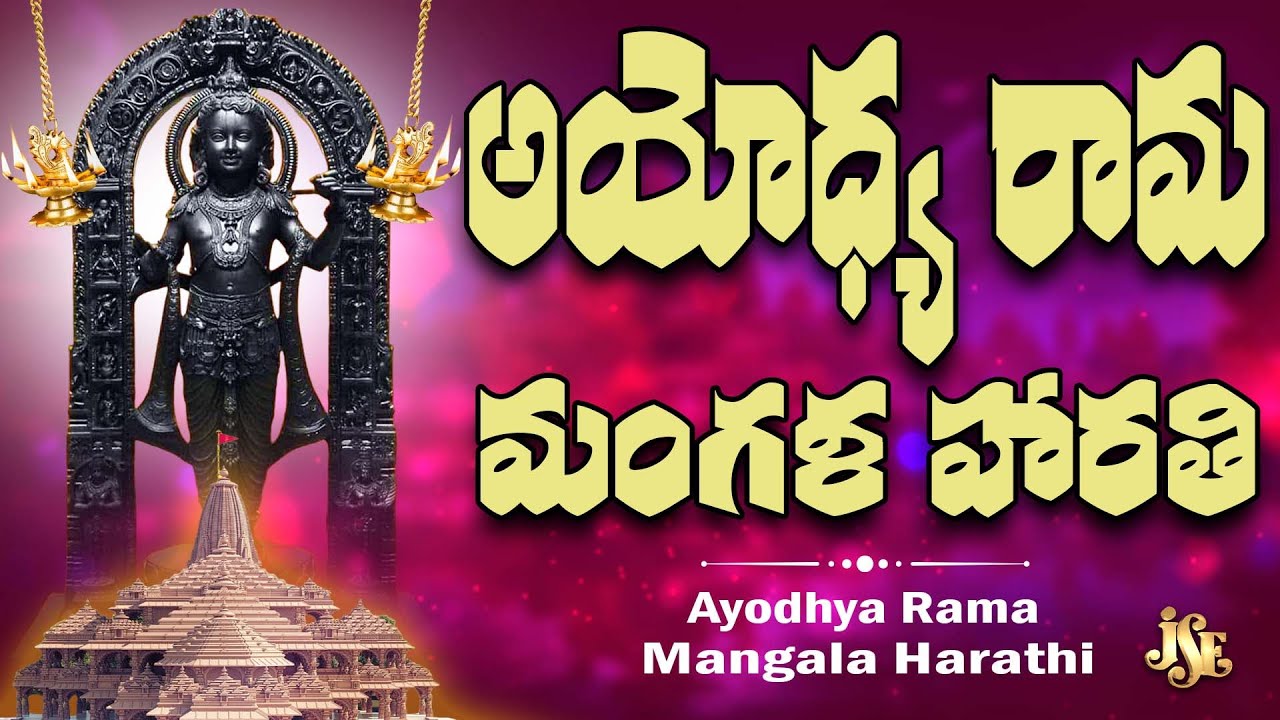 అయోధ్య వాస బాల రామ | Ayodhya Vasa Bala Rama | Lord Rama Bhakti Songs ...