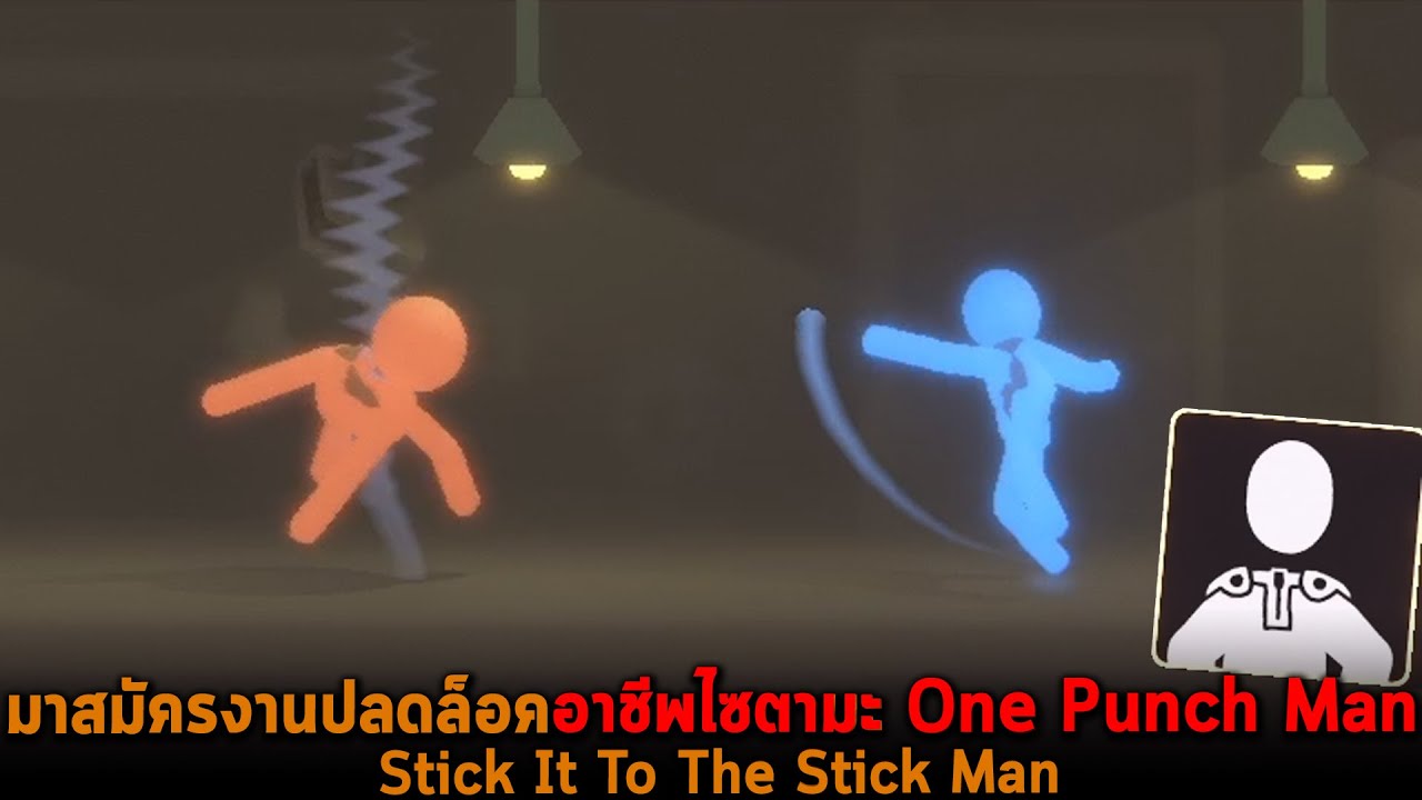 มาสมัครงานปลดล็อคอาชีพไซตามะ One Punch Man Stick It To The Stick Man ...