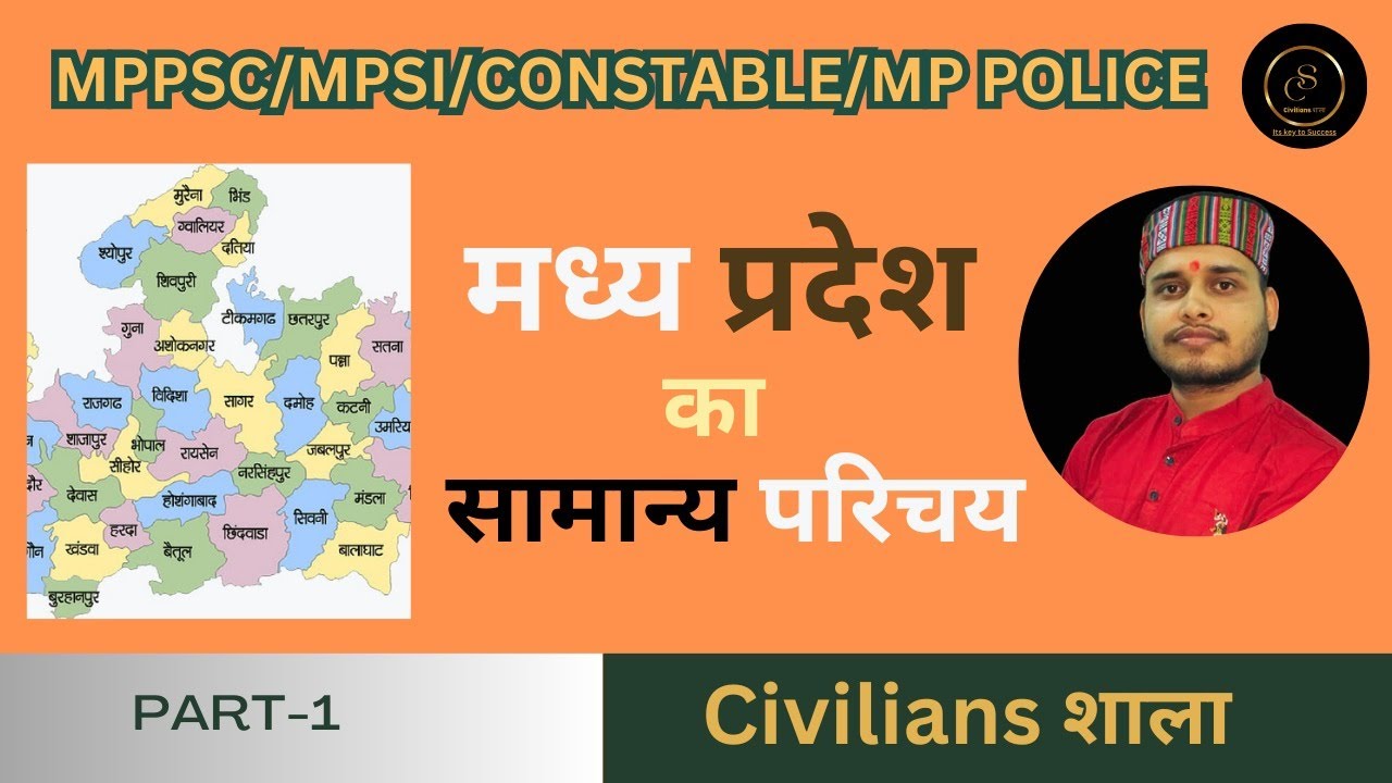 मध्यप्रदेश का सामान्य परिचय||Basic Introduction of MP||Mp formation||Mp ...