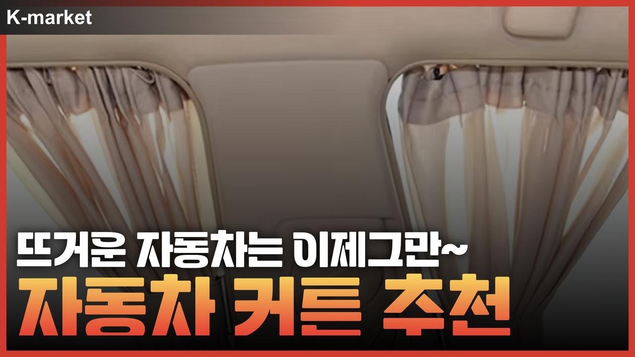 차량용품 자동차커튼 Top3여름철 필수 아이템 차량 내부 시원하게 알리에서 판매하는 대박 차량용 차양 커튼 3가지