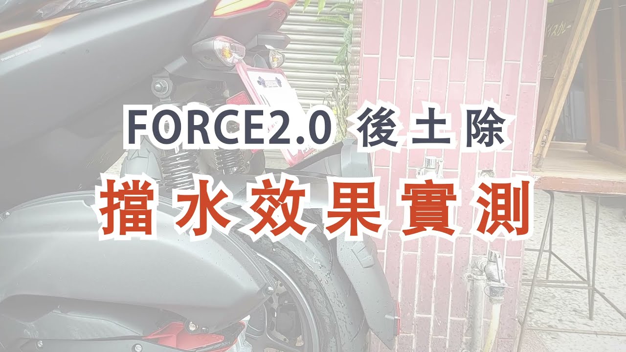force2.0後土除 擋水效果實測 - YouTube