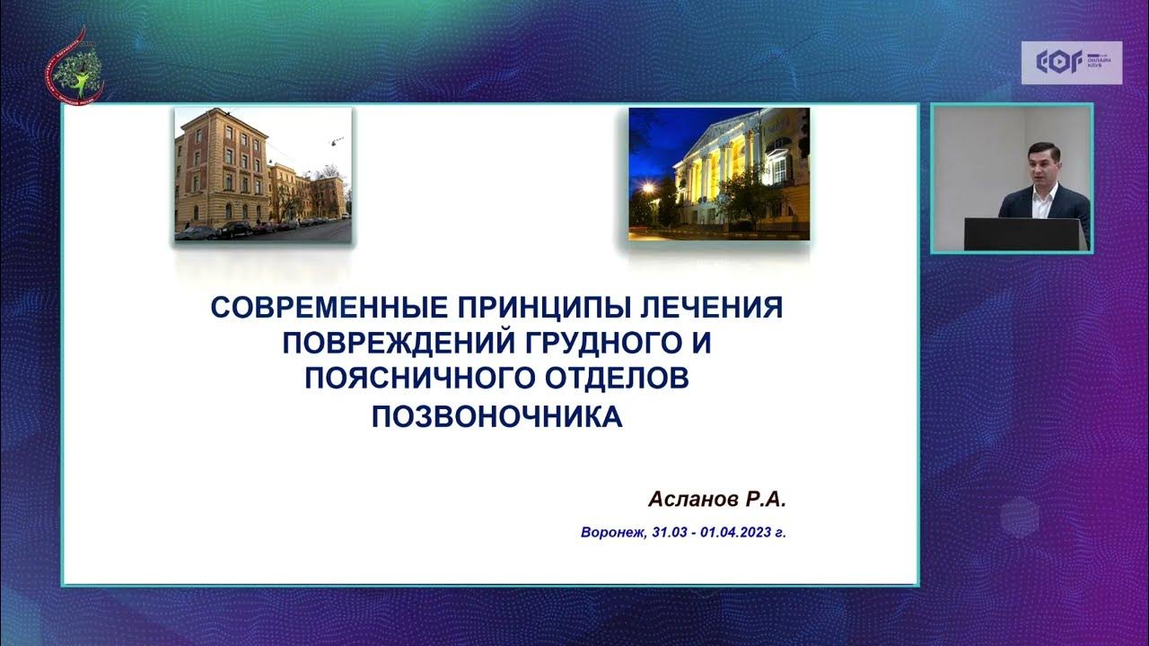 Современные принципы лечения повреждений грудного и поясничного отделов