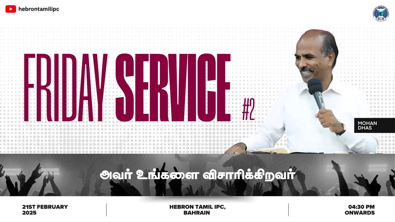 அவர் உங்களை விசாரிக்கிறவர் | Pr. Mohan Dhas | Hebron Tamil IPC | 21 ...