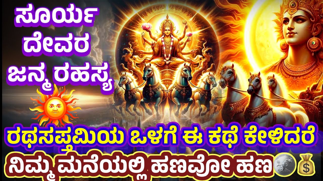 ಸೂರ್ಯದೇವರ ಜನ್ಮ ರಹಸ್ಯ | Surya Deva Birth Story | Ratha Saptami Festival ...