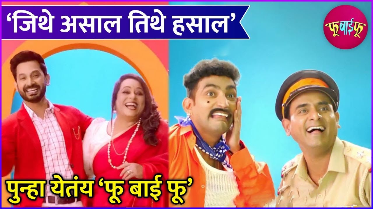 Fu Bai Fu New Season Promo | 'जिथे असाल तिथे हसाल',पुन्हा येतंय 'फू बाई ...