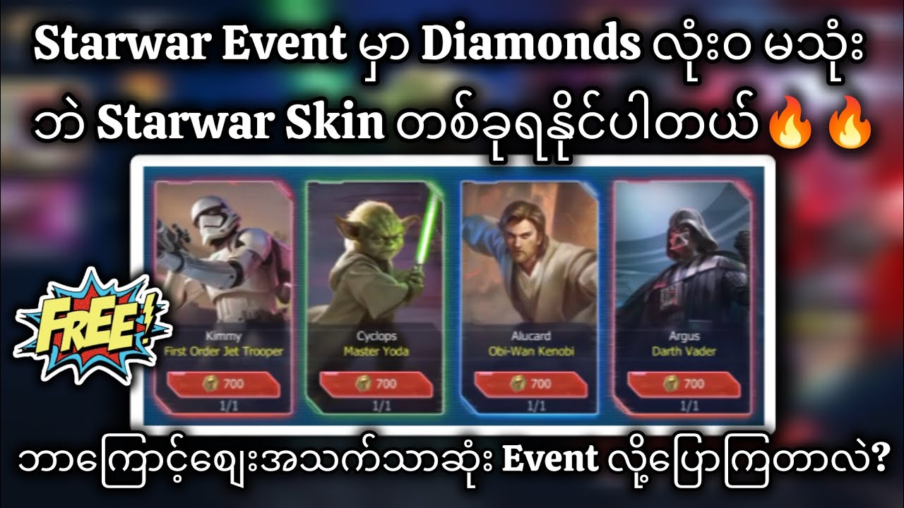 ဂုန်းဆင်းလို့အတန်ဆုံး Starwar Event မှာ Diamonds လုံးဝမသုံးဘဲ Starwar ...