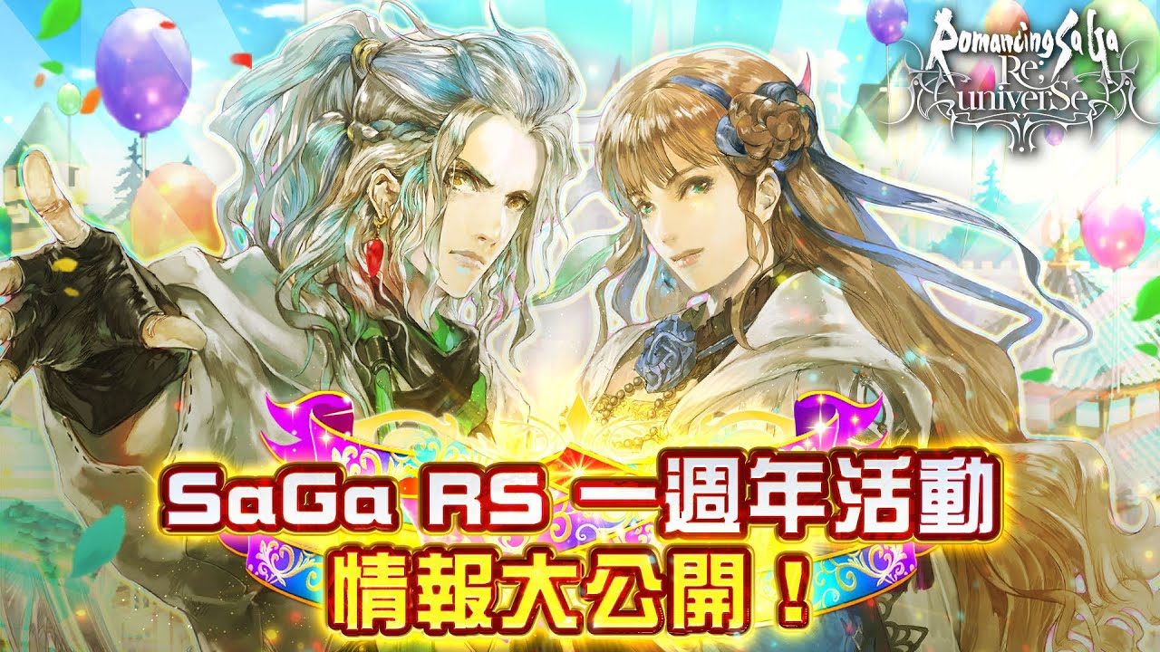 【復活邪神 SaGa RS】SaGa RS 一週年活動情報大公開!【Romancing SaGa Re;univerSe】 - YouTube