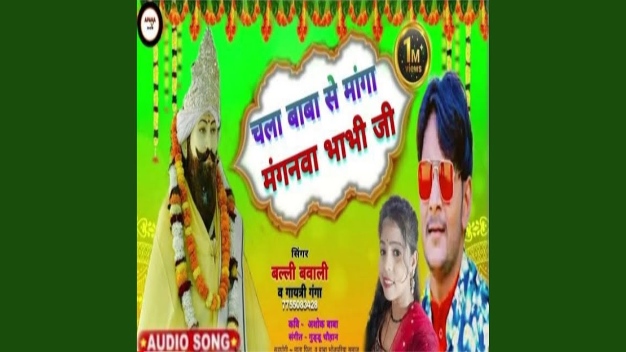 Chala Baba Se Manga Manganva Bhabhi Ji - YouTube