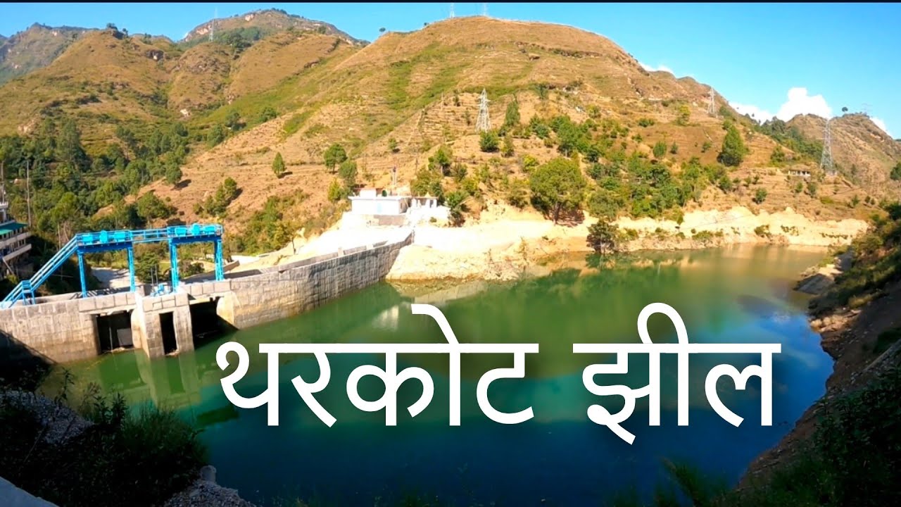 थरकोट झील पिथौरागढ़ | Tharkot Jheel - YouTube