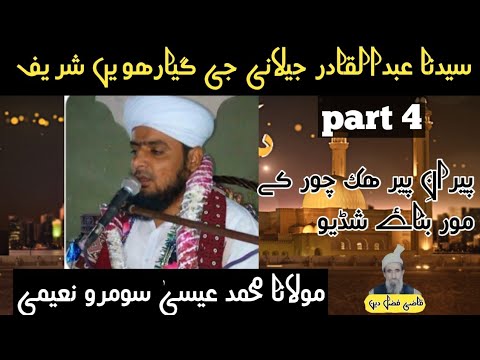 molana essa soomro naemi ghose azam ji 11 part 4 #abdulkaderjillani # ...