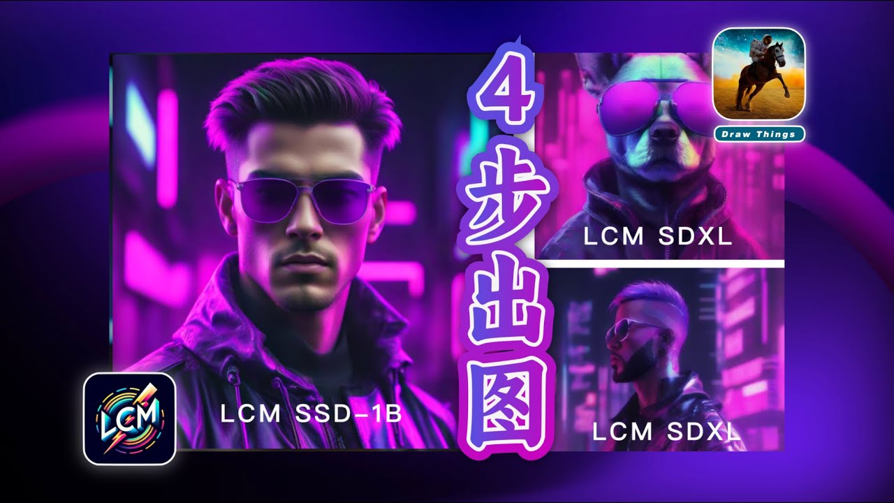 清华团队搞出“四步出图”LCM，Stable Diffusion再迎重大变革！Ground Breaking progress for ...