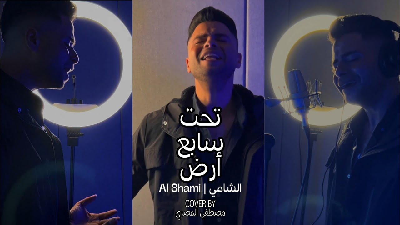 Al Shami - Taht Sabeh Ared [COVER 2025] BY Mostafa El Masry | الشامي ...