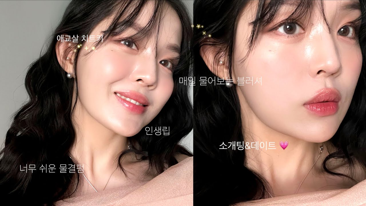 Eng좀 더 예뻐지는 치트키 메이크업 。゚5분컷 물결 고데기tip👰🏻♀️소개팅and데이트 무조건 🏻ㅣ맨날 물어보는 블러셔ㅣ인생