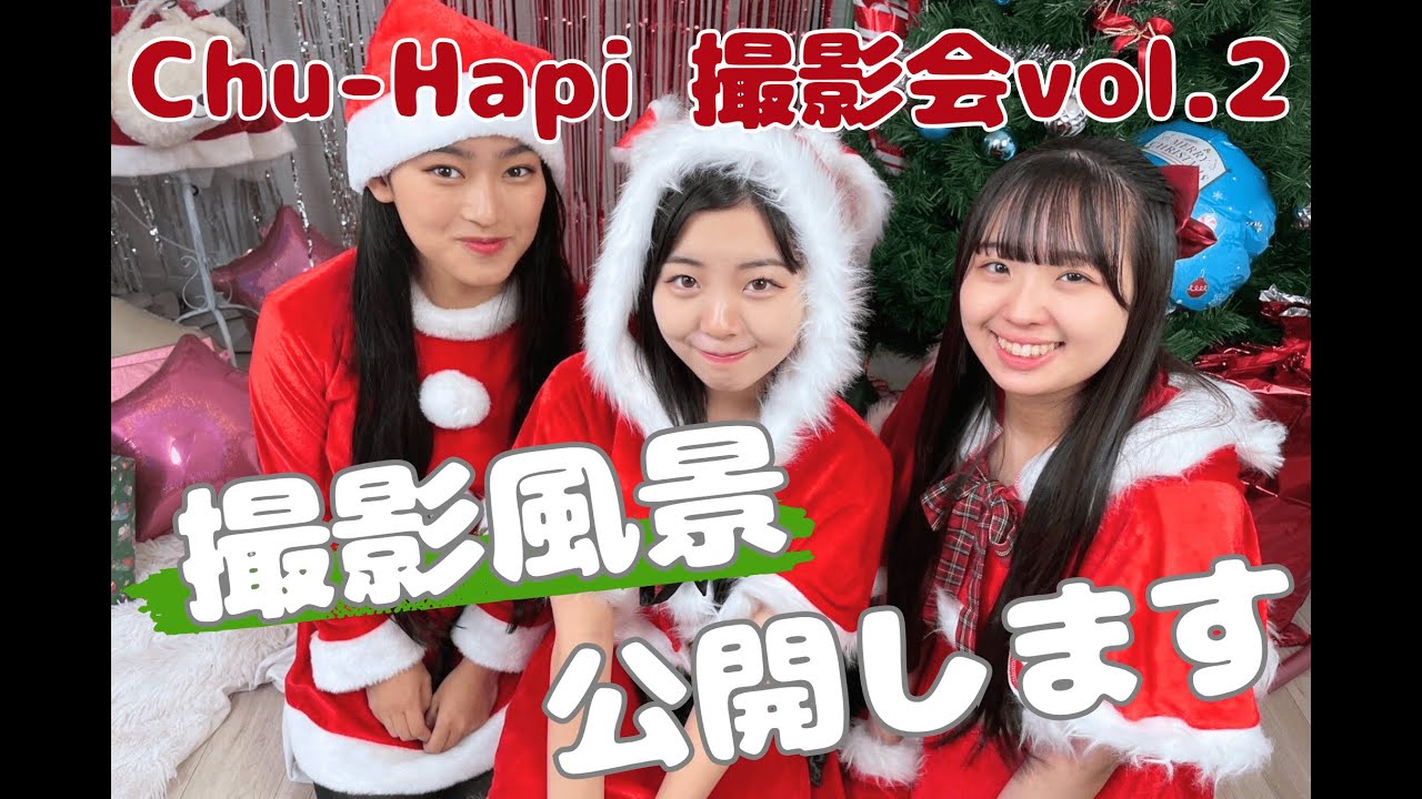 Chu-Hapi 撮影会｜撮影風景｜NG公開 - YouTube